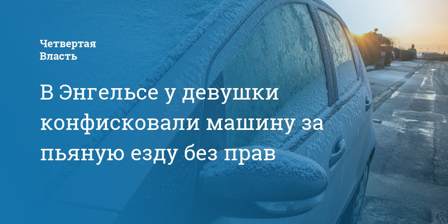 В Энгельсе у девушки конфисковали машину за пьяную езду без прав