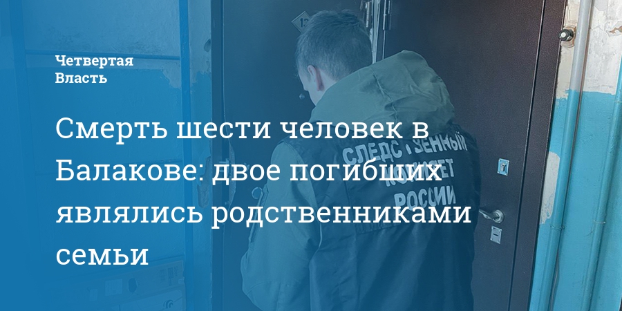 Смерть шести человек в Балакове: двое погибших являлись родственниками ...