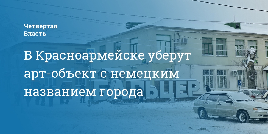 В Красноармейске уберут арт-объект с немецким названием города