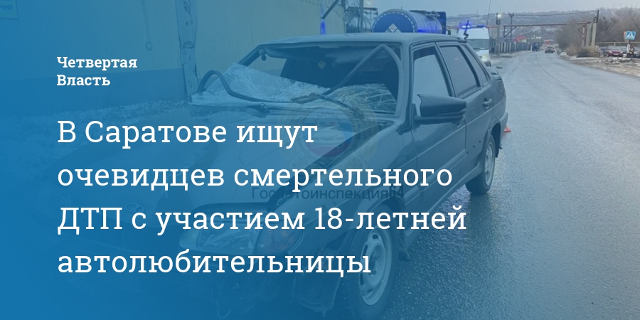 В Саратове ищут очевидцев смертельного ДТП с участием 18-летней ...